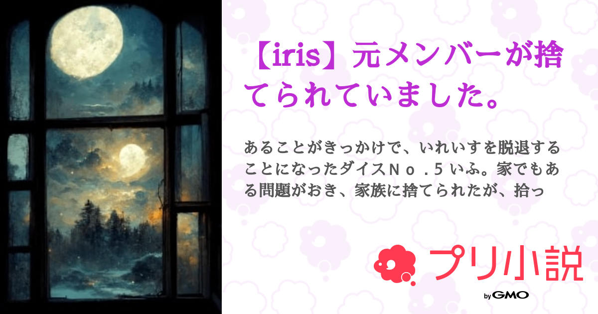 【iris】元メンバーが捨てられていました。 - 全27話 【連載中】（白月 音 @みらすたさんの夢小説） | 無料スマホ夢小説ならプリ小説 byGMO
